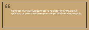 Διαδικασία αποδοχής κληρονομιάς | Κληρονόμοι & διαδικασία