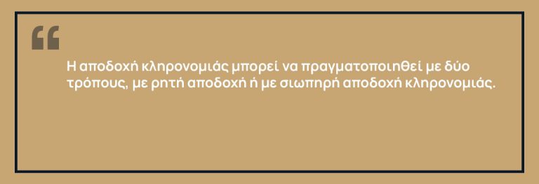 Διαδικασία αποδοχής κληρονομιάς | Κληρονόμοι & διαδικασία