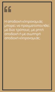 Διαδικασία αποδοχής κληρονομιάς | Κληρονόμοι & διαδικασία