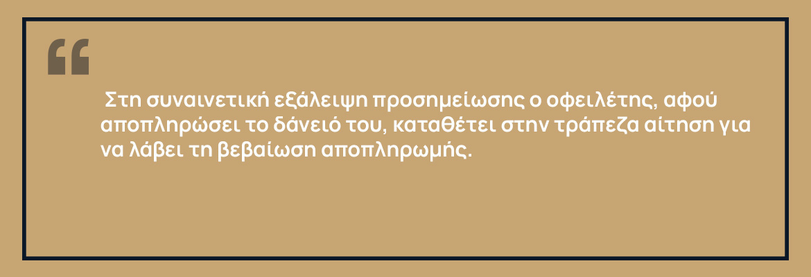 Εξάλειψη προσημείωσης υποθήκης | Διαδικασία & χρόνος