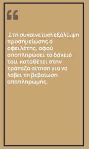 Εξάλειψη προσημείωσης υποθήκης | Διαδικασία & χρόνος