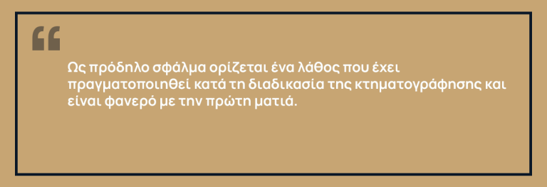 Διόρθωση πρόδηλου σφάλματος στο Κτηματολόγιο | Διαδικασία