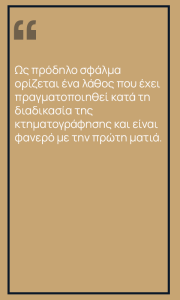 Διόρθωση πρόδηλου σφάλματος στο Κτηματολόγιο | Διαδικασία