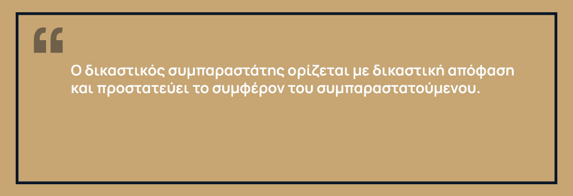 Δικαστική συμπαράσταση: Τι είναι και πότε απαιτείται;