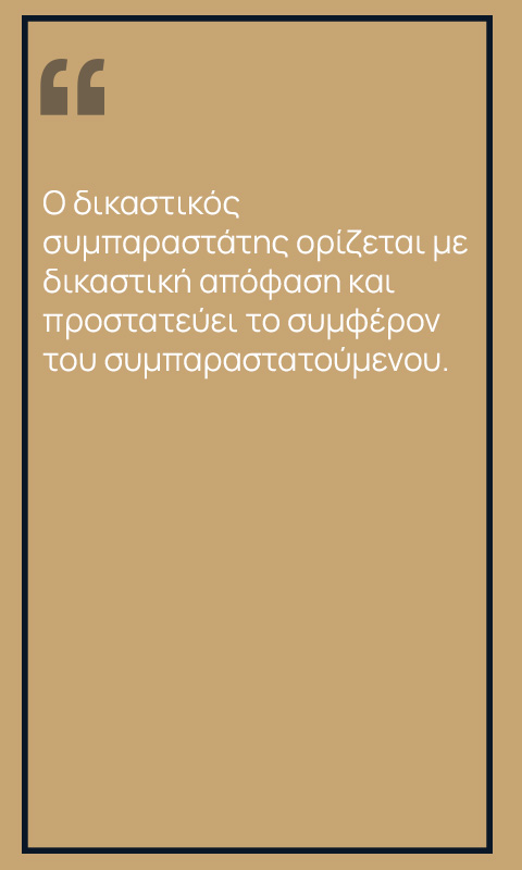 Δικαστική συμπαράσταση: Τι είναι και πότε απαιτείται;