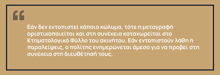 Μεταγραφή συμβολαίου στο Κτηματολόγιο : Μάθετε τα πάντα