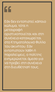 Μεταγραφή συμβολαίου στο Κτηματολόγιο : Μάθετε τα πάντα